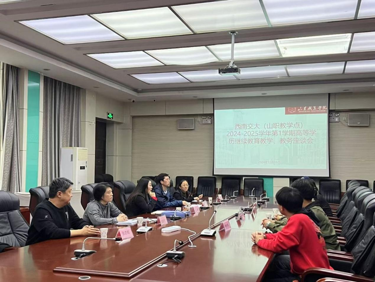 西南交通大学继续教育学院王铁来校交流-山东职业学院欢迎您